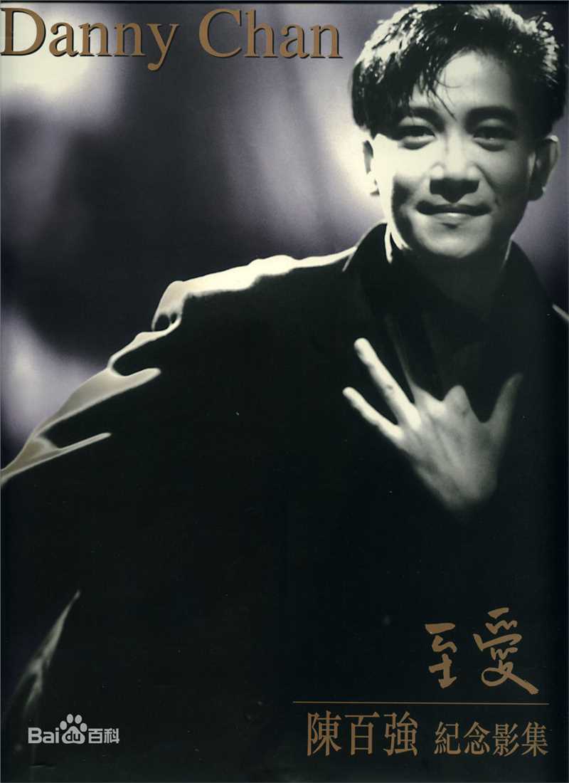 陈百强(Danny Chan)至爱图片图集-万佳直播吧