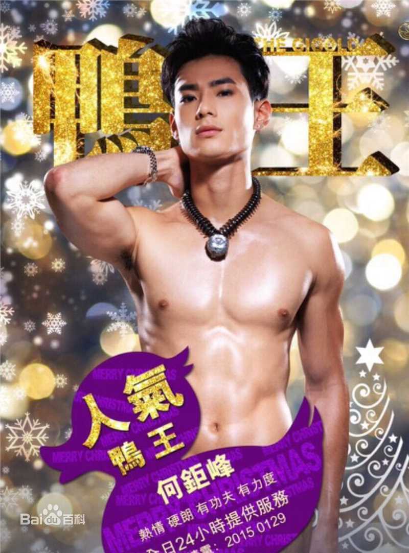 最新何浩文(Dominic Ho)在《鸭王》饰 阿锋中的壁纸-万佳直播吧