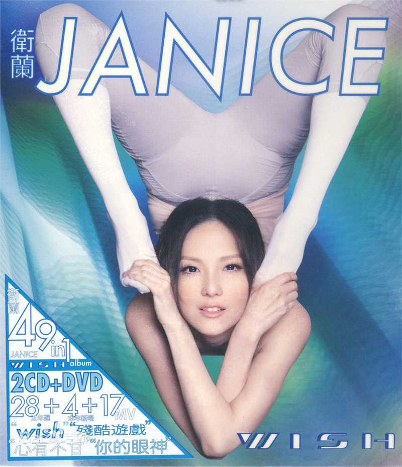 卫兰(Janice M. Vidal)2009专辑wish图片图集-万佳直播吧