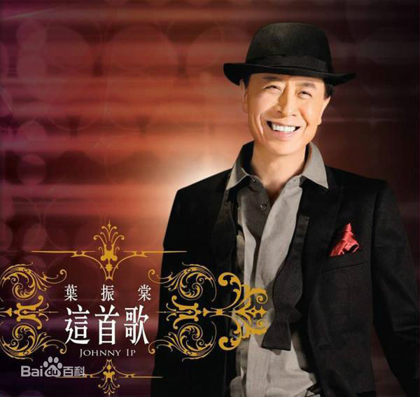 精选叶振棠(Johnny Yip)-万佳直播吧