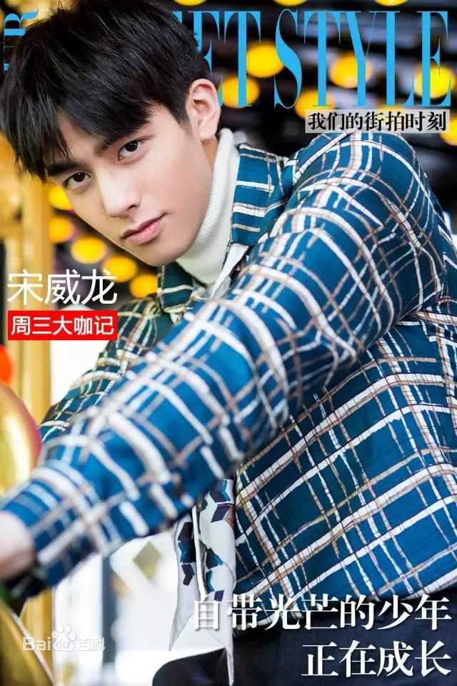 精选宋威龙(Song Weilong)在《我们的街拍时刻》中的图册-万佳直播吧