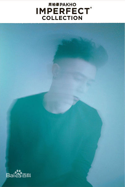 高清周柏豪(Pakho，Chau Pak Ho)图片-万佳直播吧