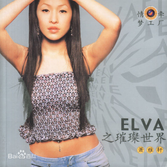 萧亚轩(Elva Hsiao)精选集_EP图片图册-万佳直播吧