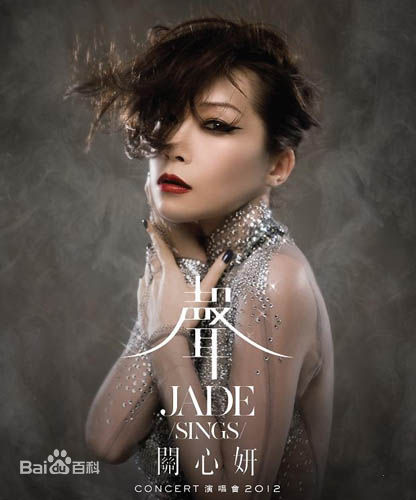 关心妍(Jade Kwan)演唱会最新海报图集-万佳直播吧