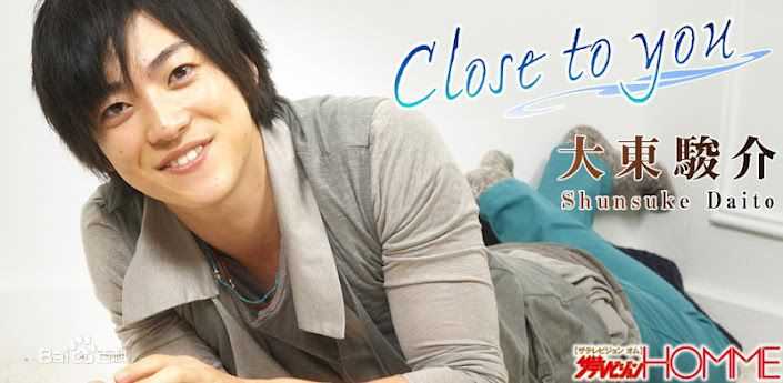 大东骏介(Shunsuke Daito だいとう しゅんすけ)close to you性感图片图集-万佳直播吧