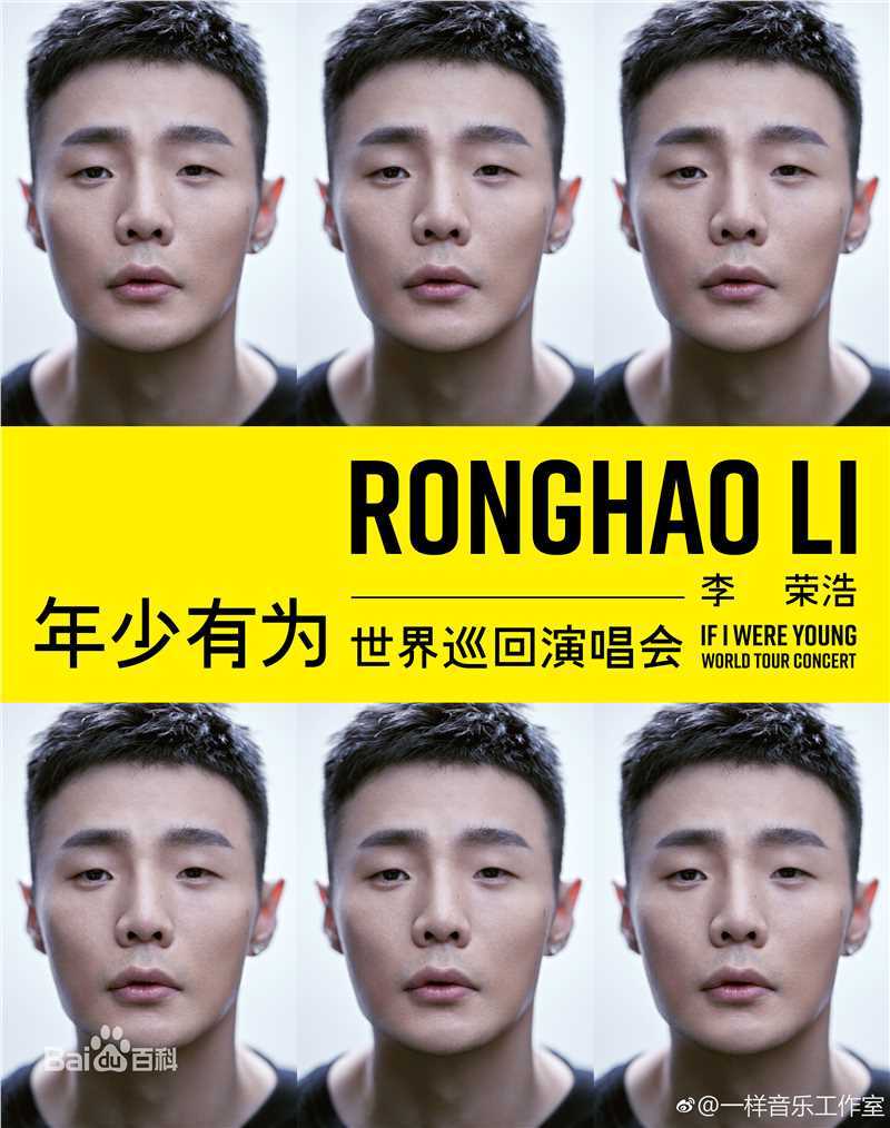 李荣浩(Youngho Lee / Ronghao Li)年少有为巡演素颜照-李荣浩(Youngho Lee / Ronghao Li)年少有 ...